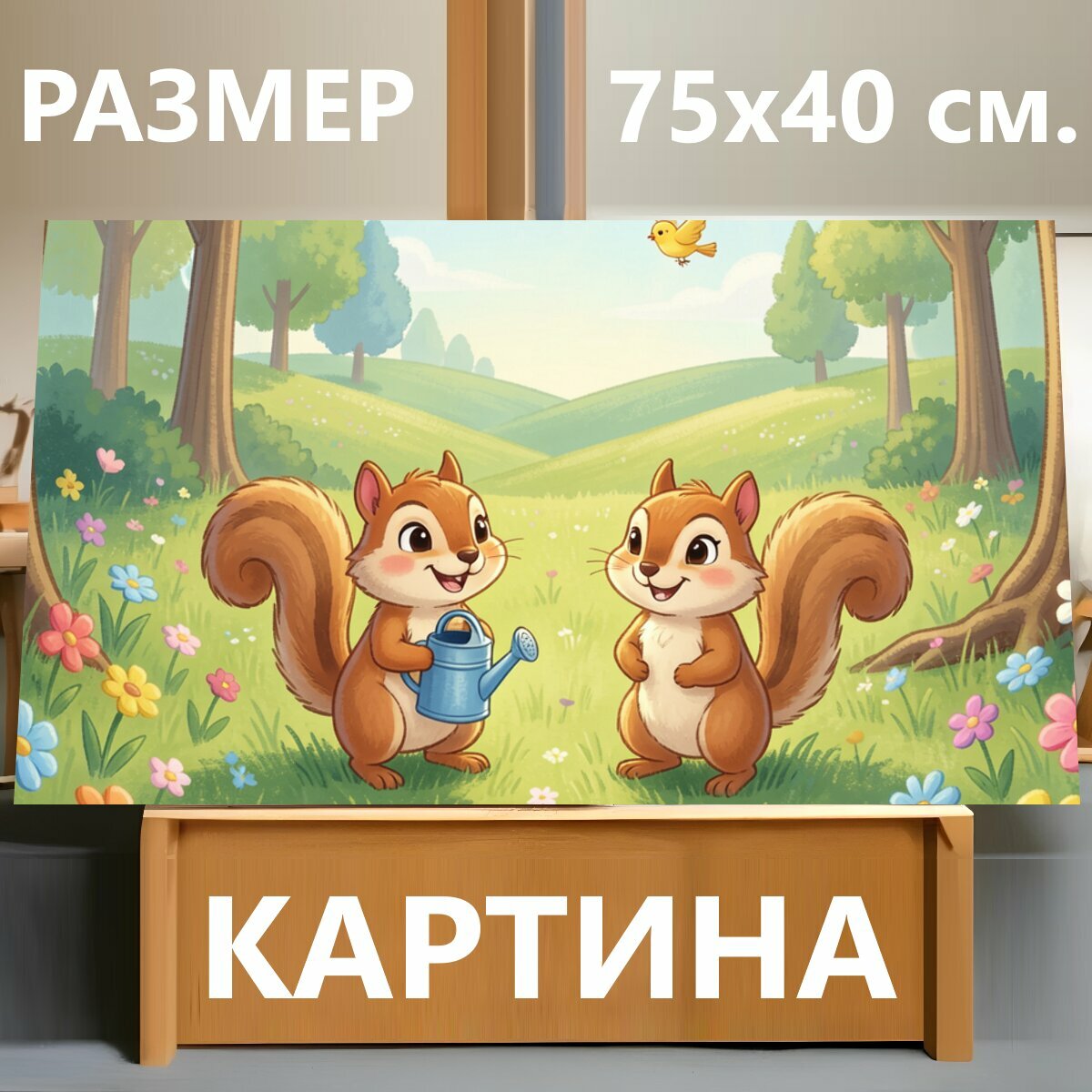 Картина на холсте "Белки в солнечном лесу. Милые зверьки в сказочной поляне среди высоких деревьев и разноцветных цветов, один с лейкой у." на подрамнике 75х40 см. для интерьера
