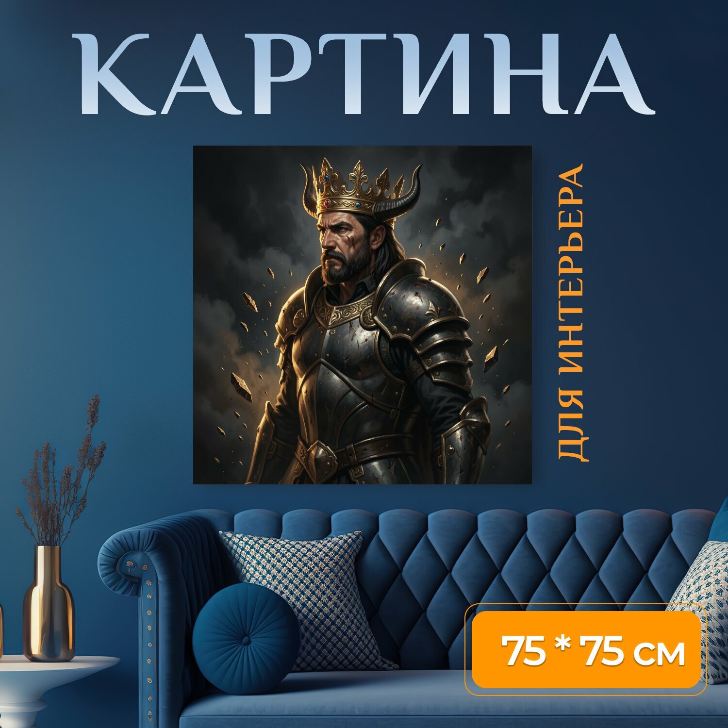 Картина на холсте "Король в доспехах и короне. Фэнтезийный правитель в массивной броне с рогатым венцом, суровый взгляд, тёмный драматичный." на подрамнике 75х75 см. для интерьера