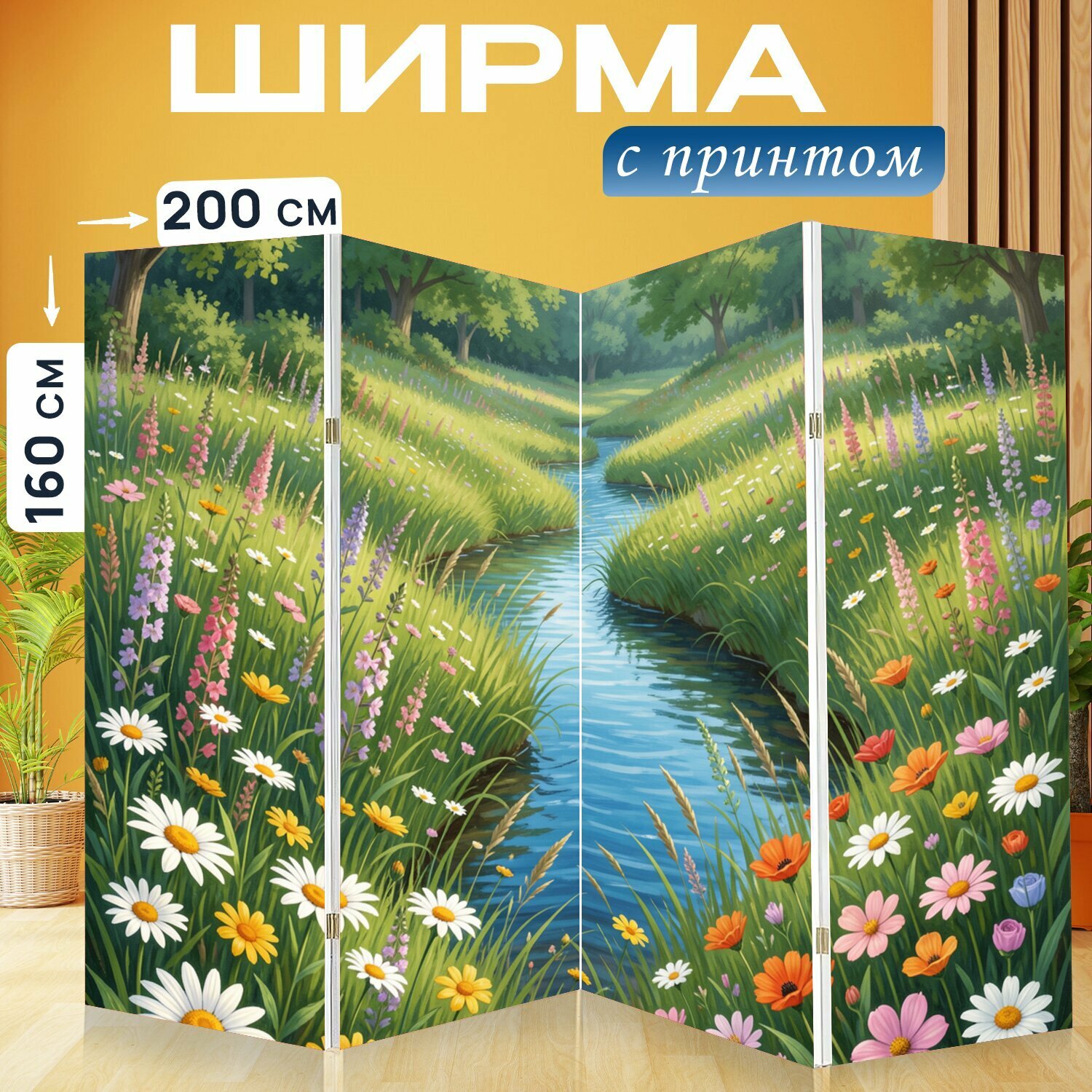 Ширма "Цветущий ручей в лесу. Живописная летняя зарисовка с извилистым водным потоком среди сочной травы и." перегородка для зонирования комнаты с принтом 200x160 см. на холсте