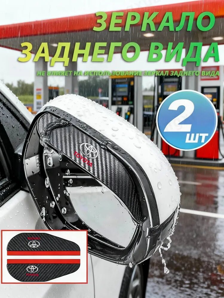 Универсальные дефлекторы на боковые зеркала, комплект 2 шт для Toyota