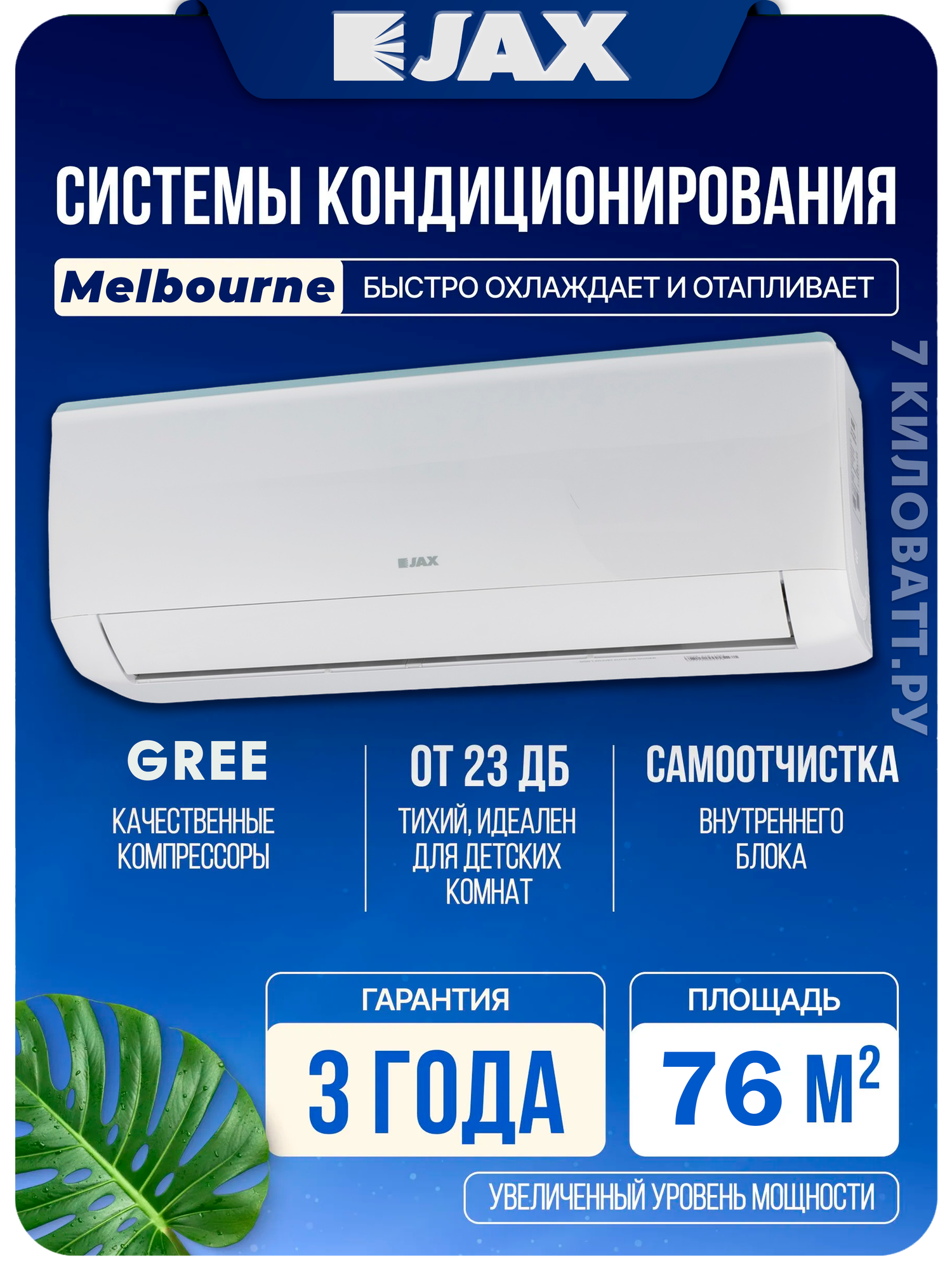 Сплит-система Jax Melbourne ACM-26HE (до 78 кв. м) завод GREE
