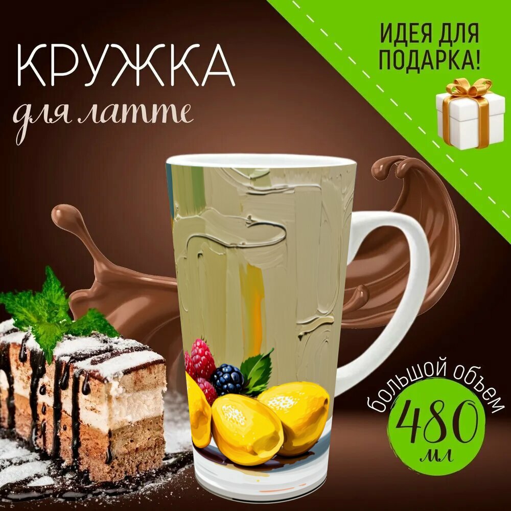Кружка латте керамическая большая для чая и кофе с прикольным принтом "Натюрморт с банкой малинового варенья, лимонами и свежими ягодами" 500 мл.