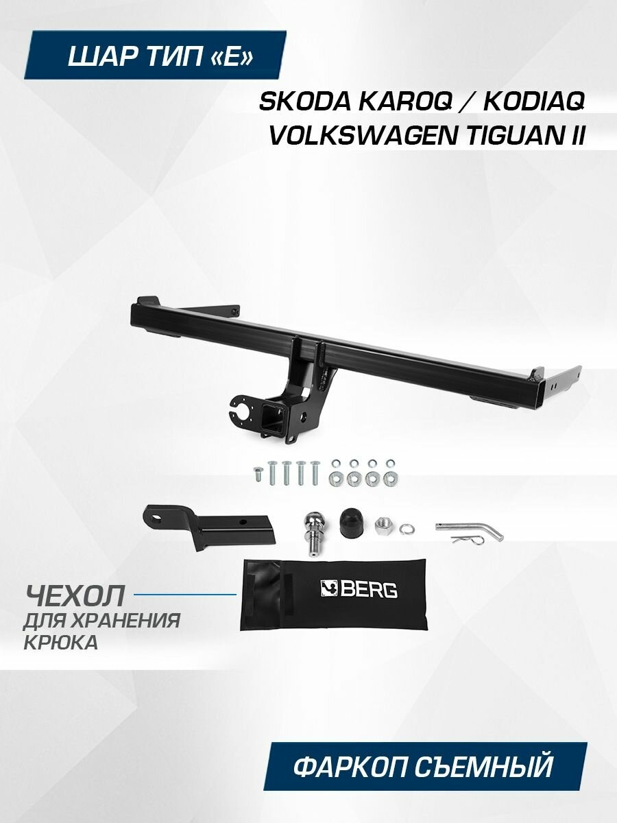 Фаркоп, для Шкода Карок, Кодиак, Фольксваген Тигуан 2 арт F5111002 Berg