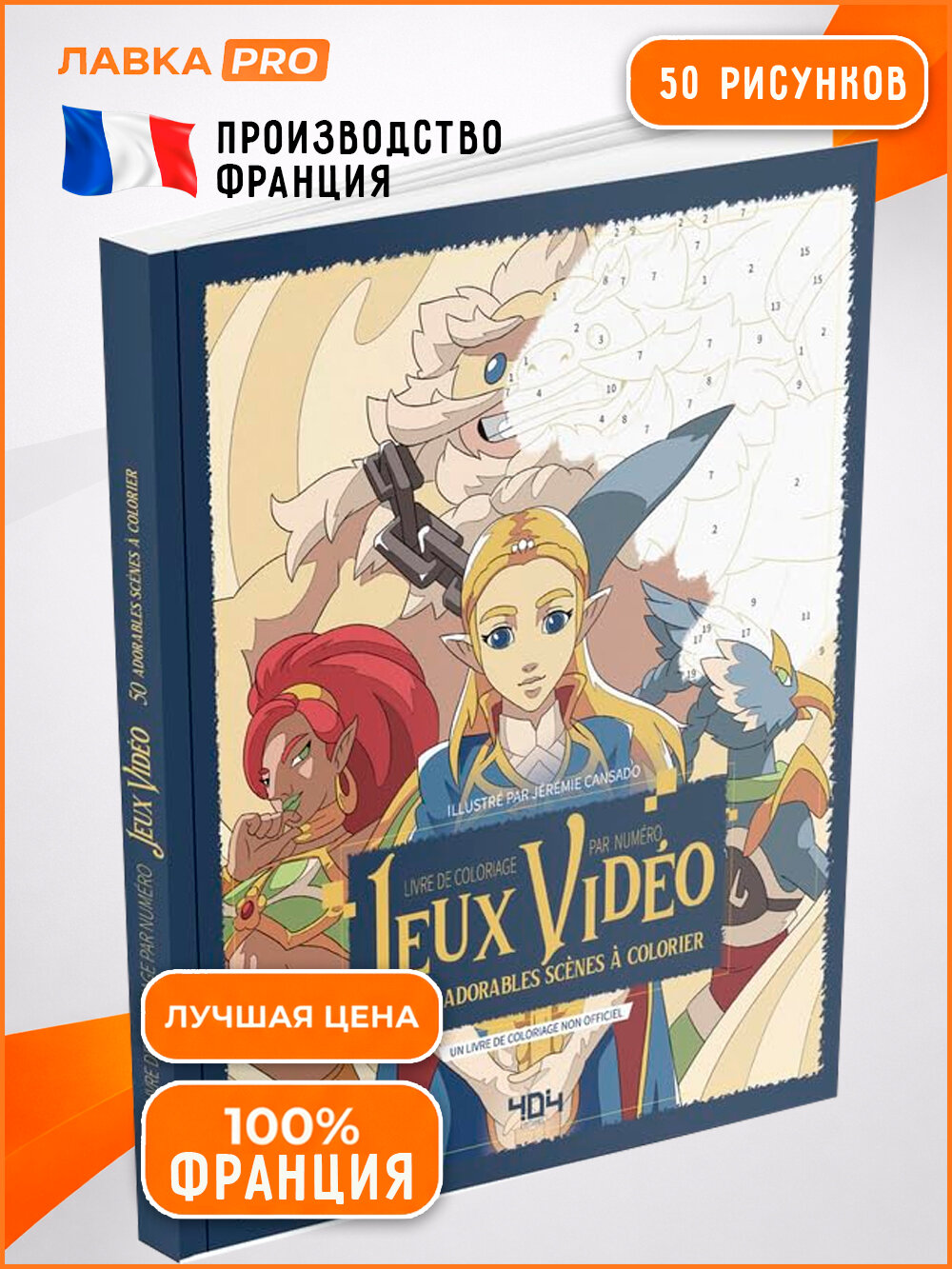 Раскраска по номерам - Livre de coloriages par numéro Jeux vidéo (оригинал из Франции)