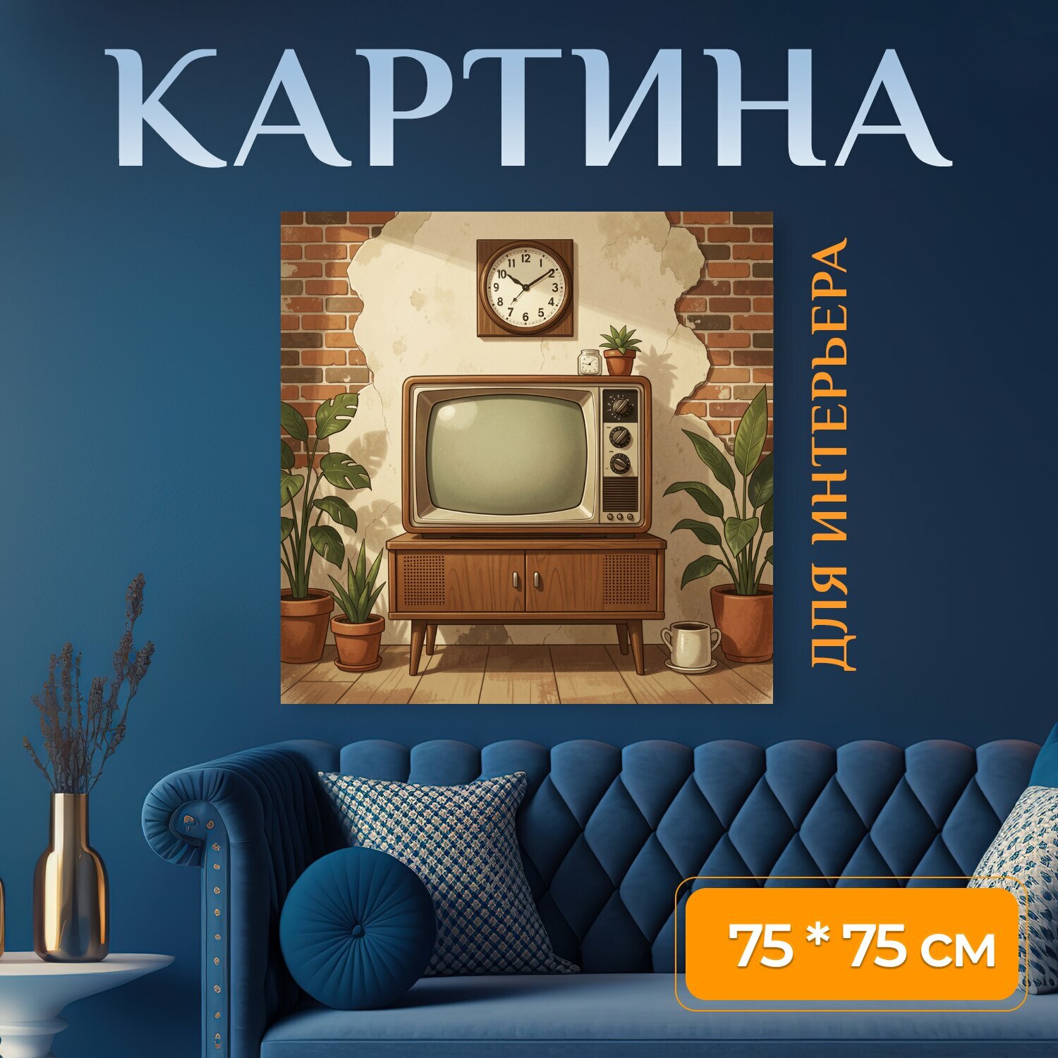Картина на холсте "Ретро гостиная с телевизором и часами. Уютный винтажный интерьер в теплых бежево-коричневых тонах: старый экран на тумбе." на подрамнике 75х75 см. для интерьера