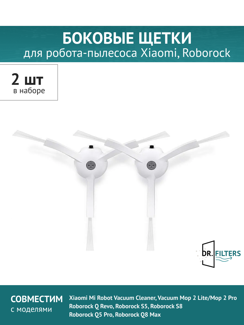 Щетка боковая 2шт. для робота-пылесоса Roborock S5, E4, Vacuum Cleaner 1S; Xiaowa E2 E3 E4 E202; Vacuum 2