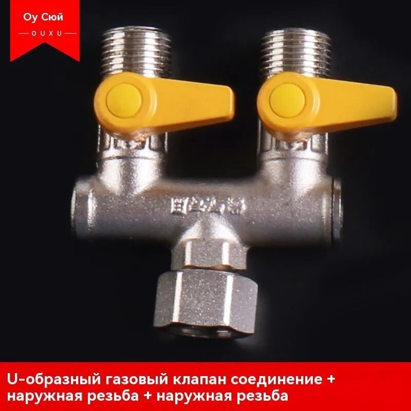 U-образный соединительный газовый клапан с двумя внешними выходами для счетчика газа