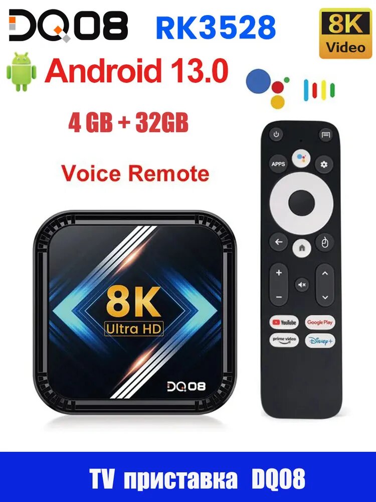 Умная TV приставка DQ08 на Android 13 4+32GB (RK3528, Quad Core A53), 8K видео, 4K@60fps HDR10+, Dual Wi-Fi (2.4G/5G), BT 4.0