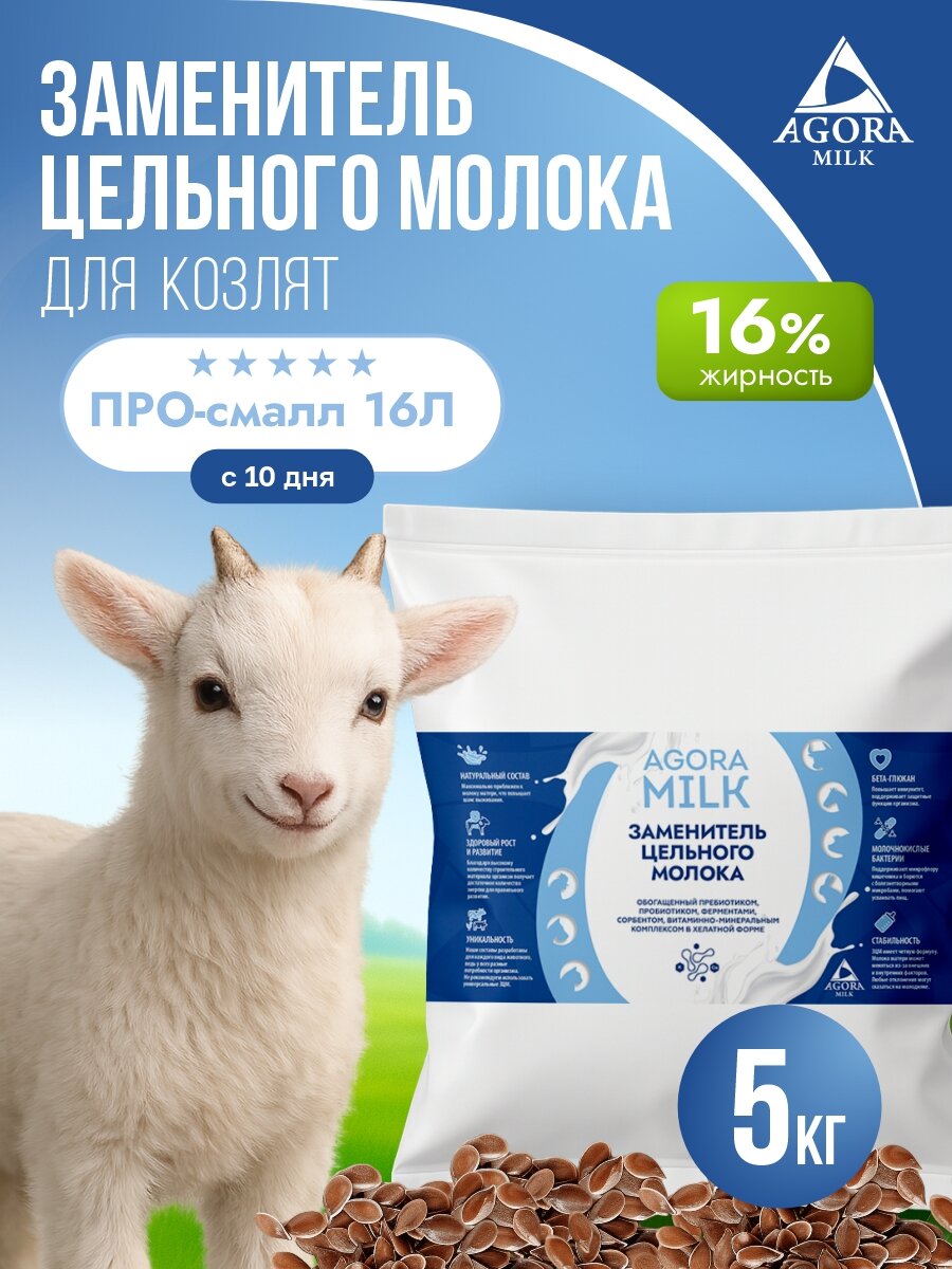 ЗЦМ для козлят с 10-го дня жизни 5 кг "AGORAmilk" ПРО-смалл-16Л(со льном)