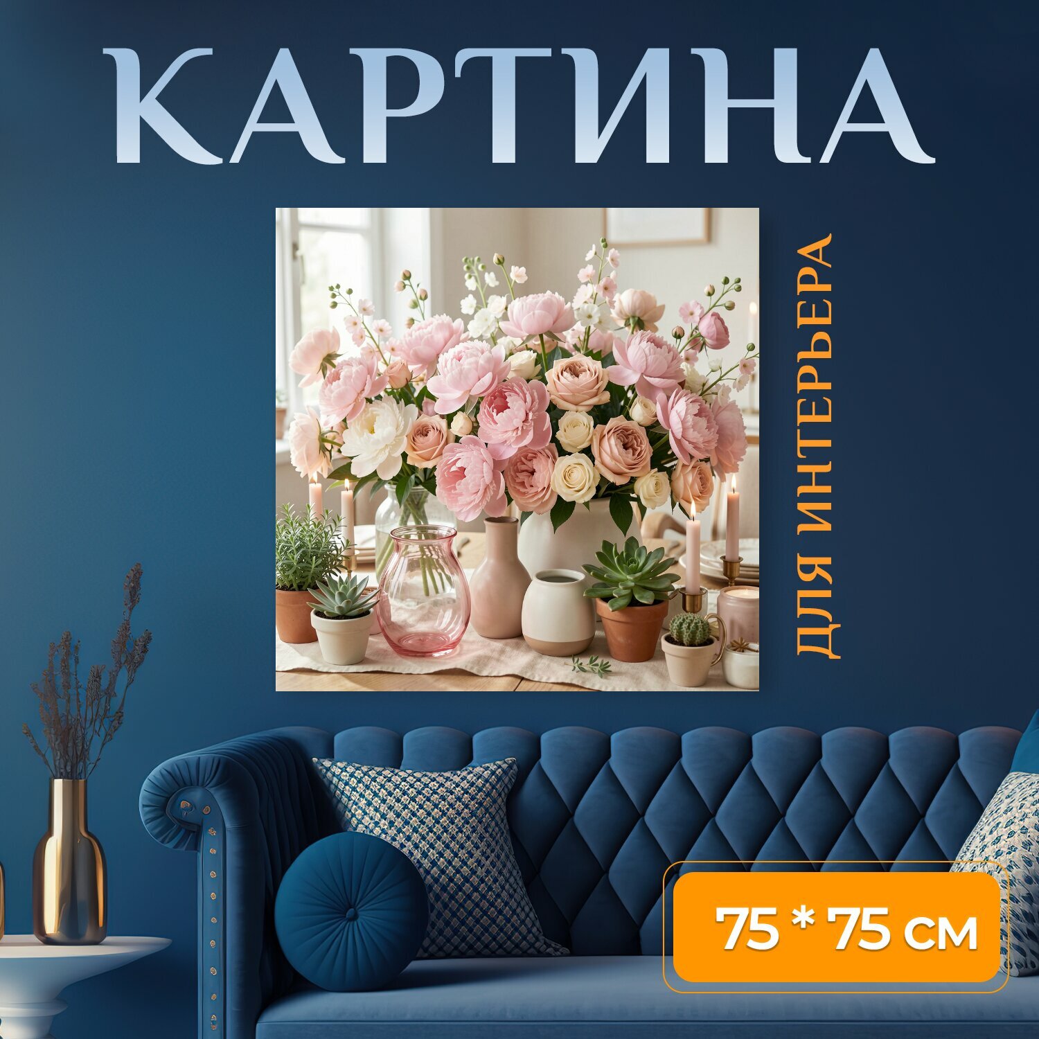 Картина на холсте "Нежный букет пастельных цветов. Роскошная цветочная композиция в мягких розовых и кремовых оттенках, с пышными бутонами." на подрамнике 75х75 см. для интерьера