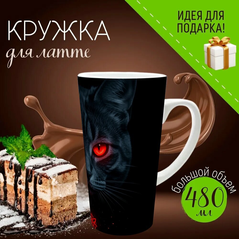 Кружка латте керамическая большая для чая и кофе с прикольным принтом "Черный кот с красными глазами. Мрачный мистический образ хищного питомца на темном фоне: черная." 500 мл.