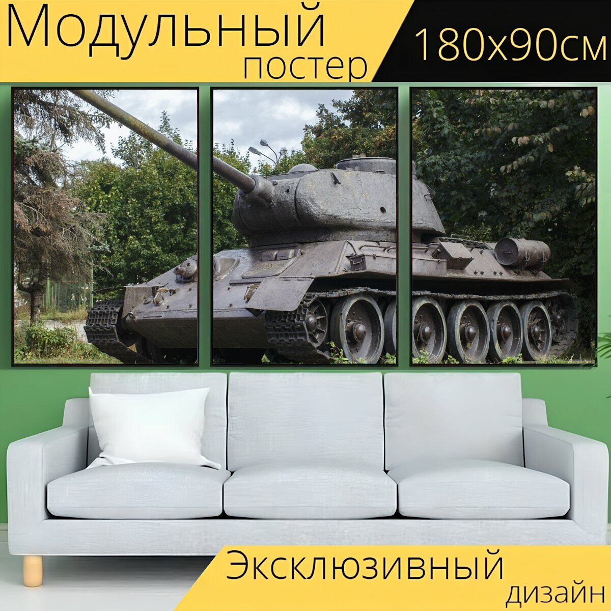 Модульный постер "Танк, старый, т-34" 180 x 90 см. для интерьера на стену в тубусе