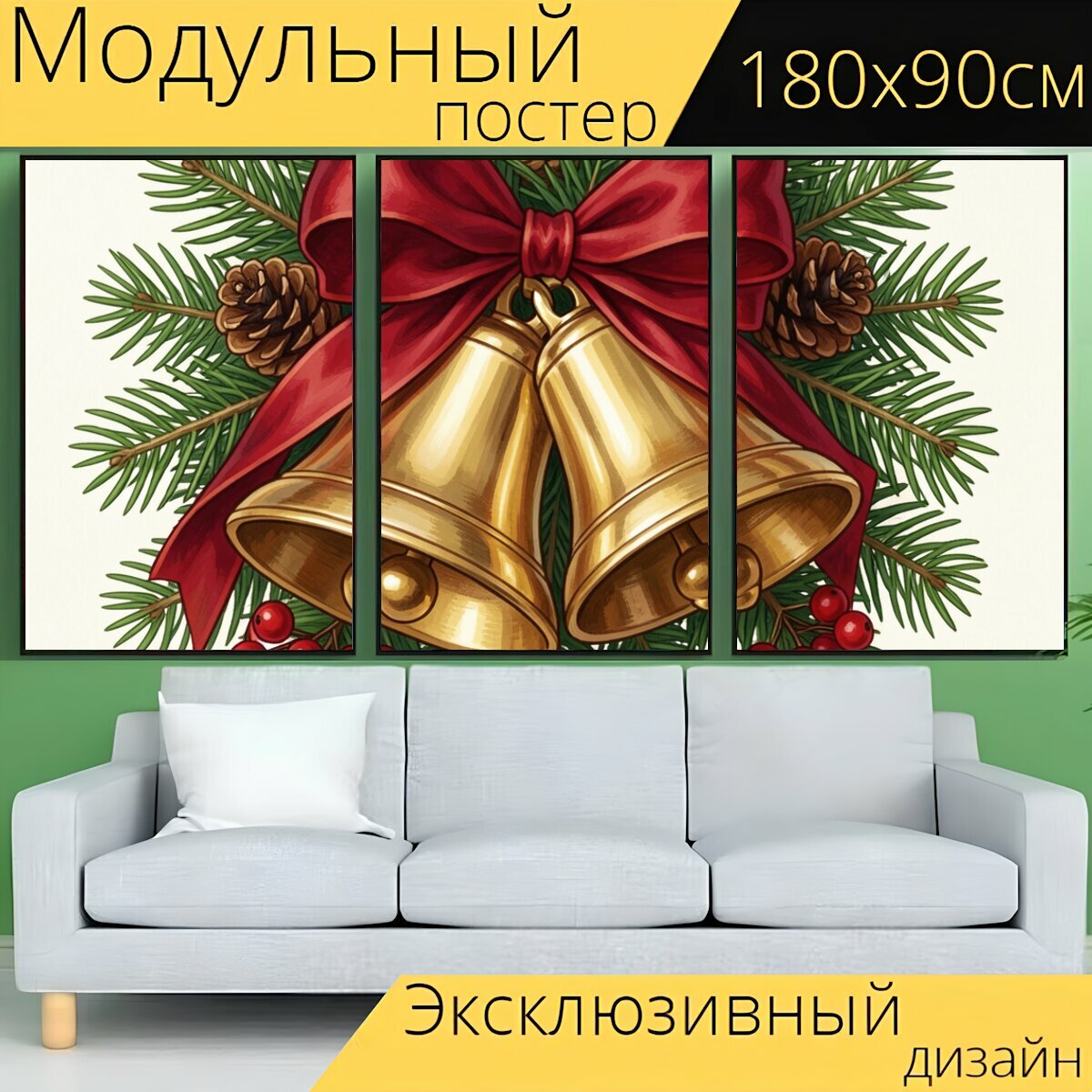 Модульный постер "Новогодние колокольчики с еловыми ветками. Праздничная композиция с золотистыми колоколами, алым бантом, еловой." 180 x 90 см. для интерьера на стену в тубусе