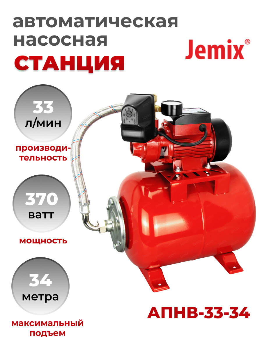 АПНВ-33-34 , Автоматическая насосная станция JEMIX