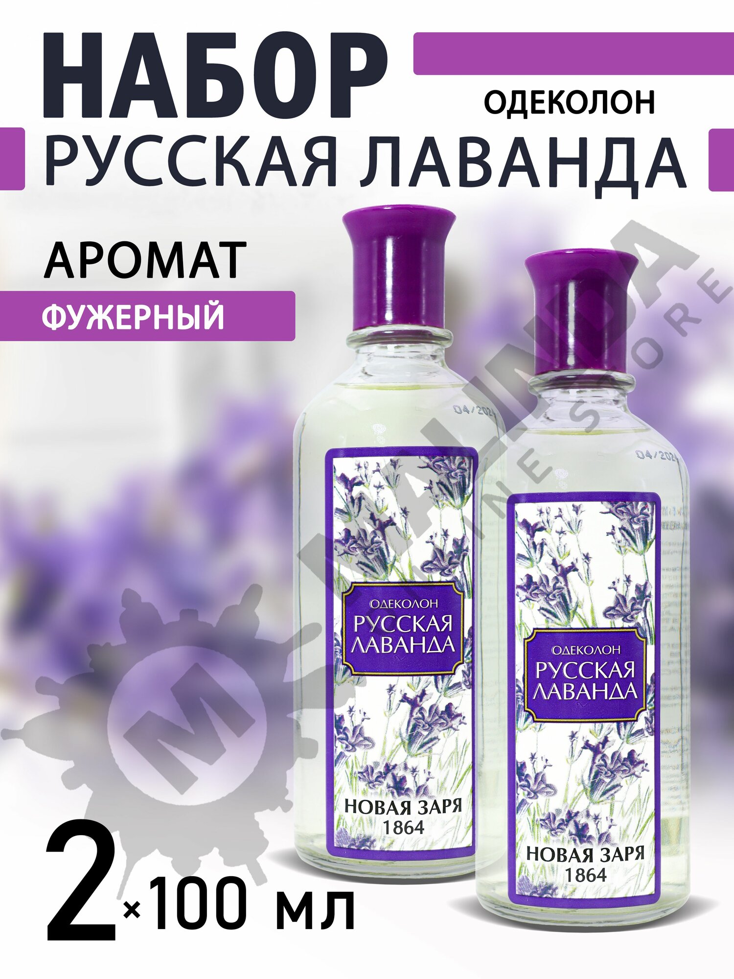Новая Заря Набор №81 (Одеколон "Русская лаванда" 100 мл - 2 шт)