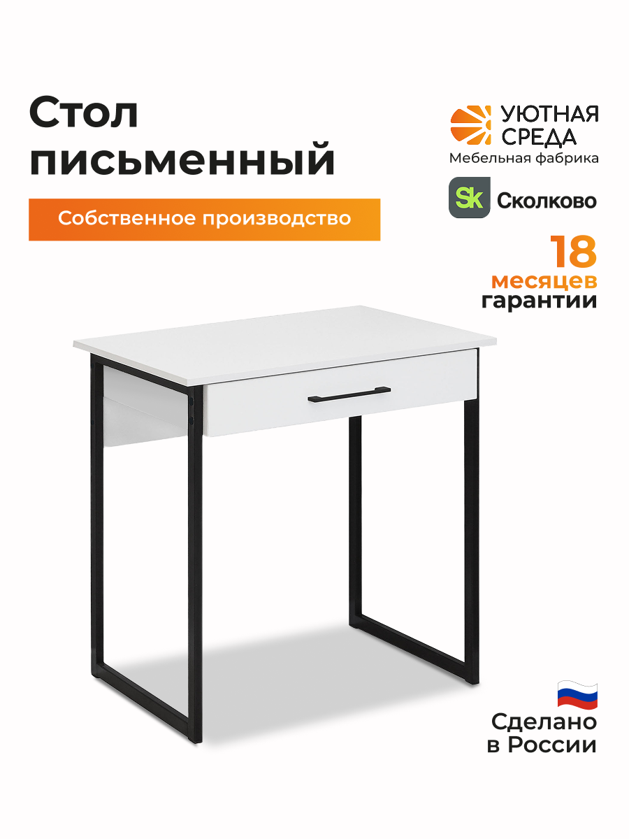 Уютная среда Стол письменный универсальный, с выдвижным ящиком, ЛДСП на металлических ножках, цвет белый, 77*51*76 — фото 1