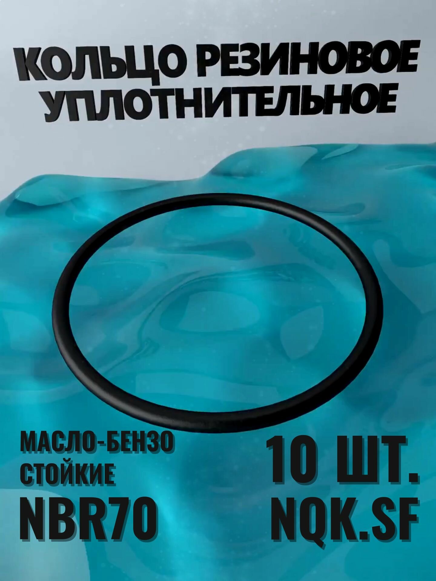Комплект уплотнительных колец 008-012-25 (007.7-2.5) NQK NBR70 - 10 ШТ.