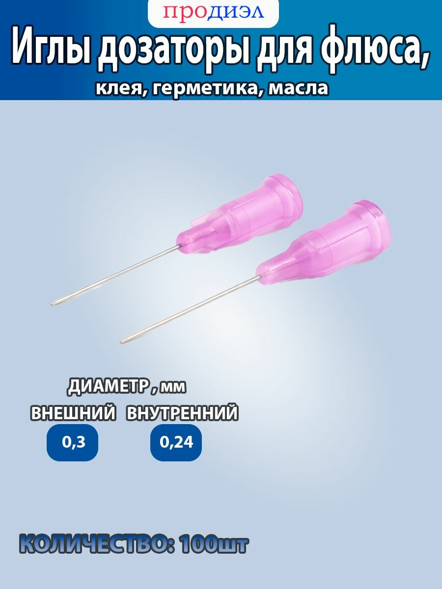 Иглы прямые удлиненные 100 шт d. 0,3/0,24 мм 30g