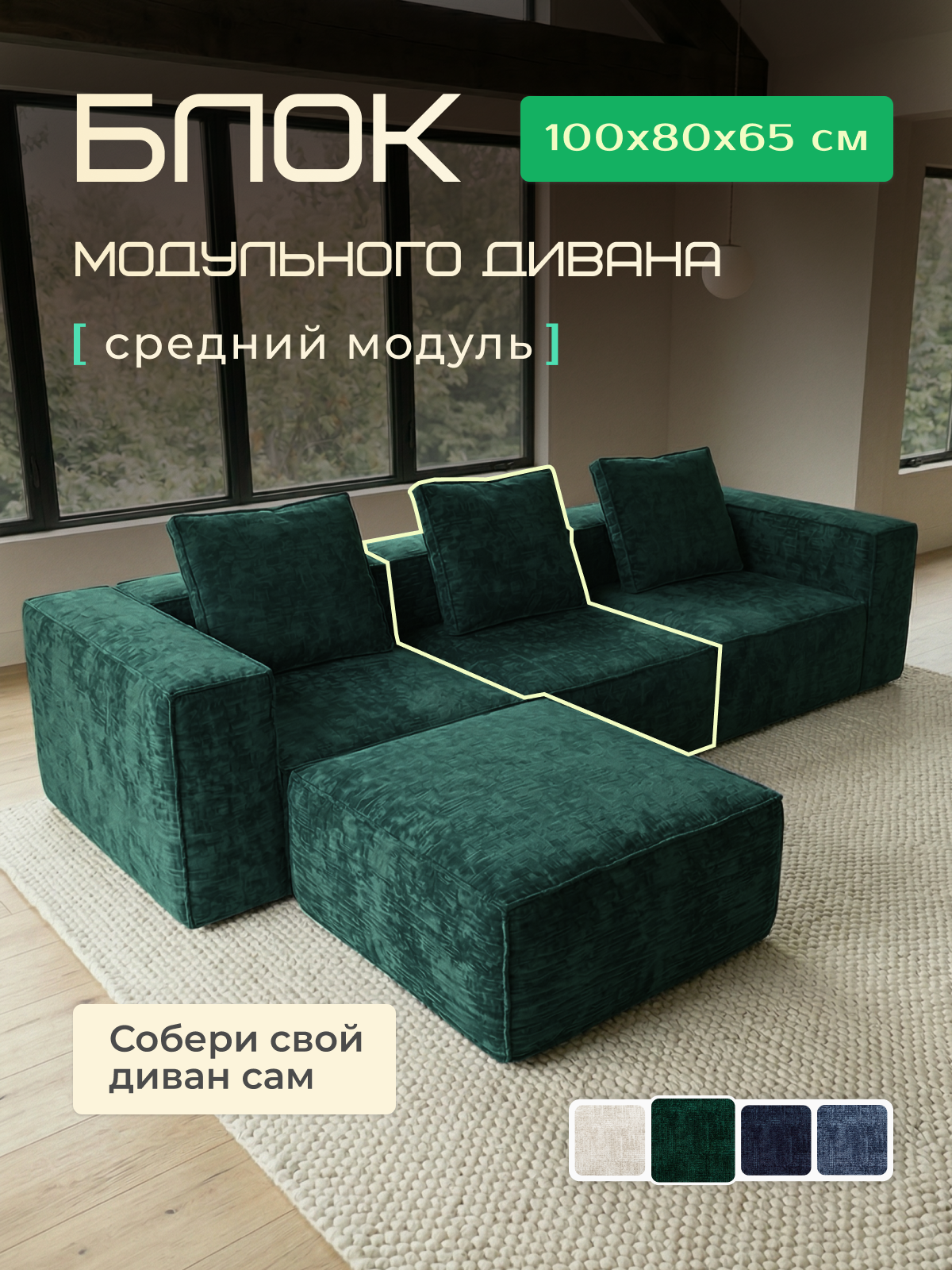 Модульный бескаркасный диван, оттоманка, центральная секция для модульного дивана 80x100 см, шенилл