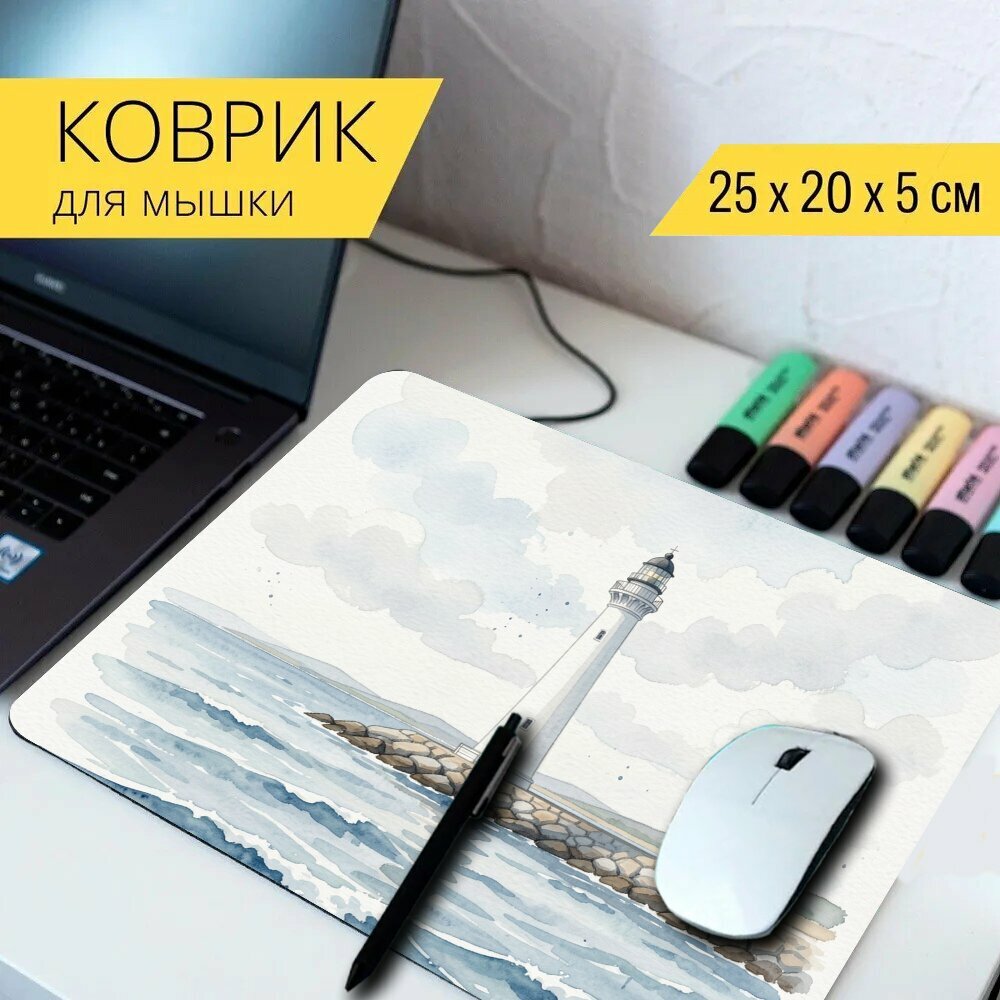 Коврик для мыши с принтом "Маяк у моря в акварели. Нежная морская сцена с высокой башней на каменном волноломе, спокойные волны и светлое облачное небо. Пастельные голубые." 25x20см.