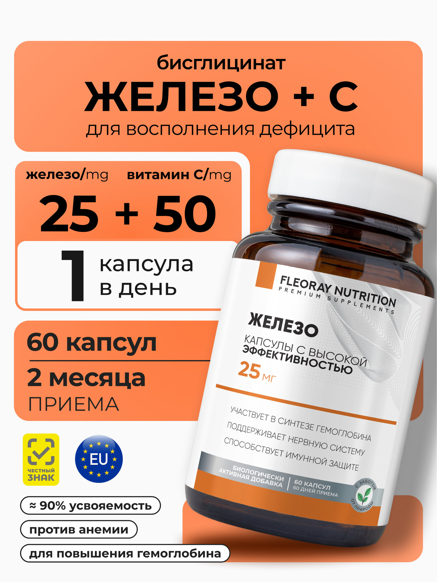 Железо Хелат / Бисглицинат Fleoray Nutrition, для волос, гемоглобина и поднятия ферритина, от анемии 25 мг, 60 капсул