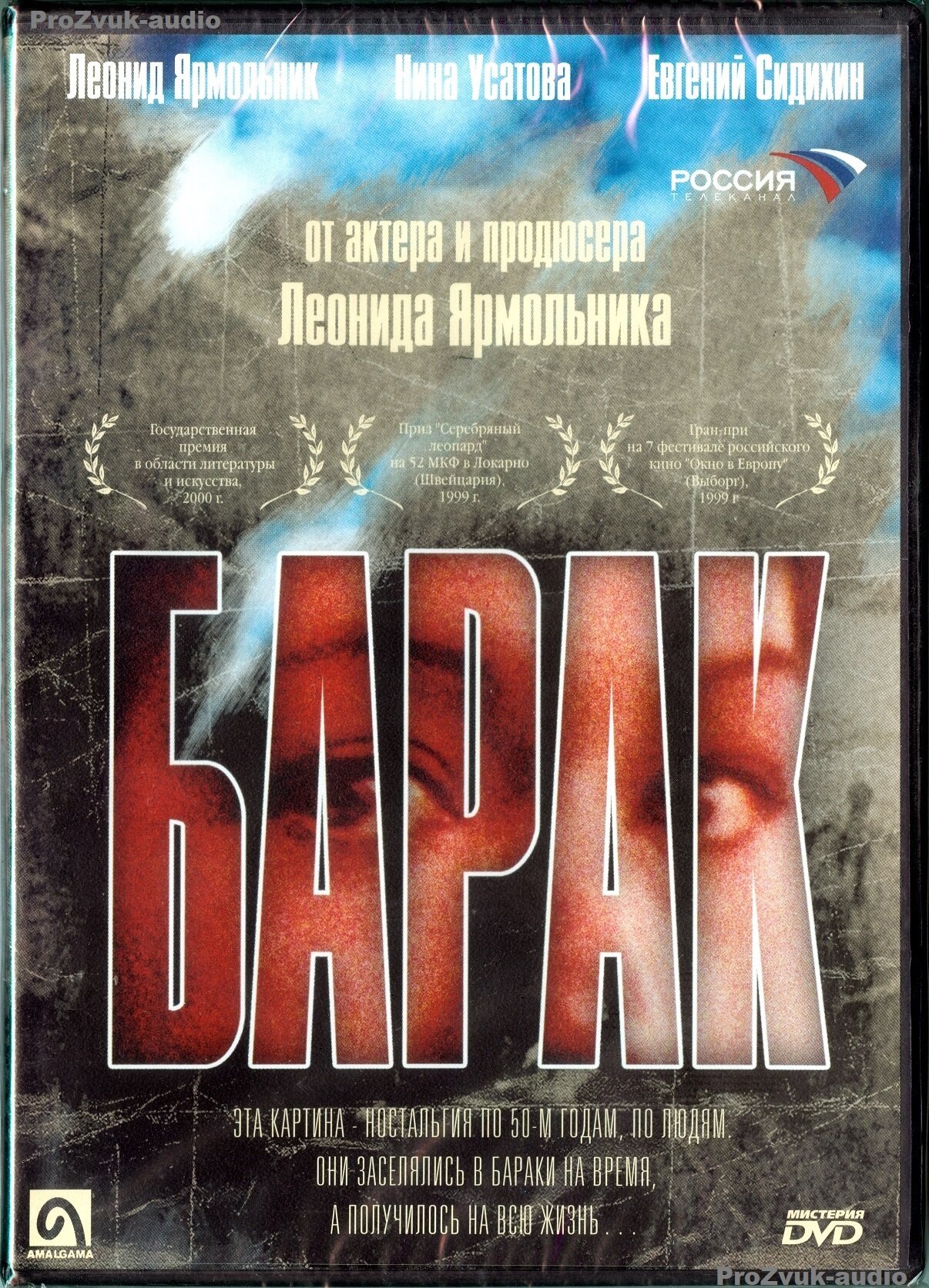 Барак /Драма/ Россия, ФРГ 1999 Л. Ярмольник, Н. Егорова, Е. Сидихин, Н. Усатова 2009 Амальгама /Мистерия+ DVD