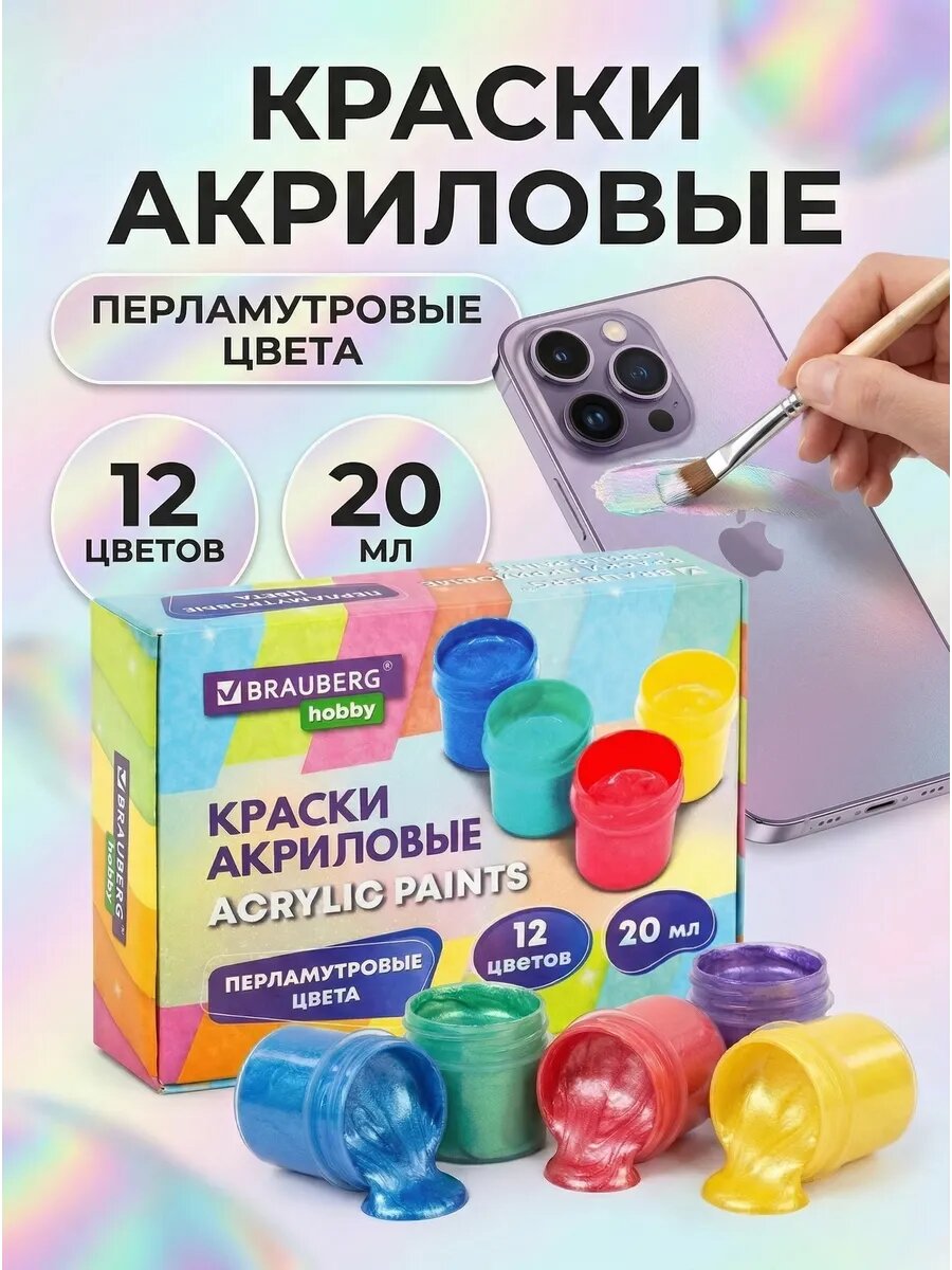 BRAUBERG Краски акриловые перламутровые, 12 цветов по 20 мл