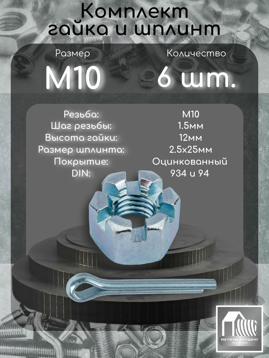 Комплект крепежа: гайка М10 DIN935 и шплинт DIN94 2.5х25, комплект из 6 штук
