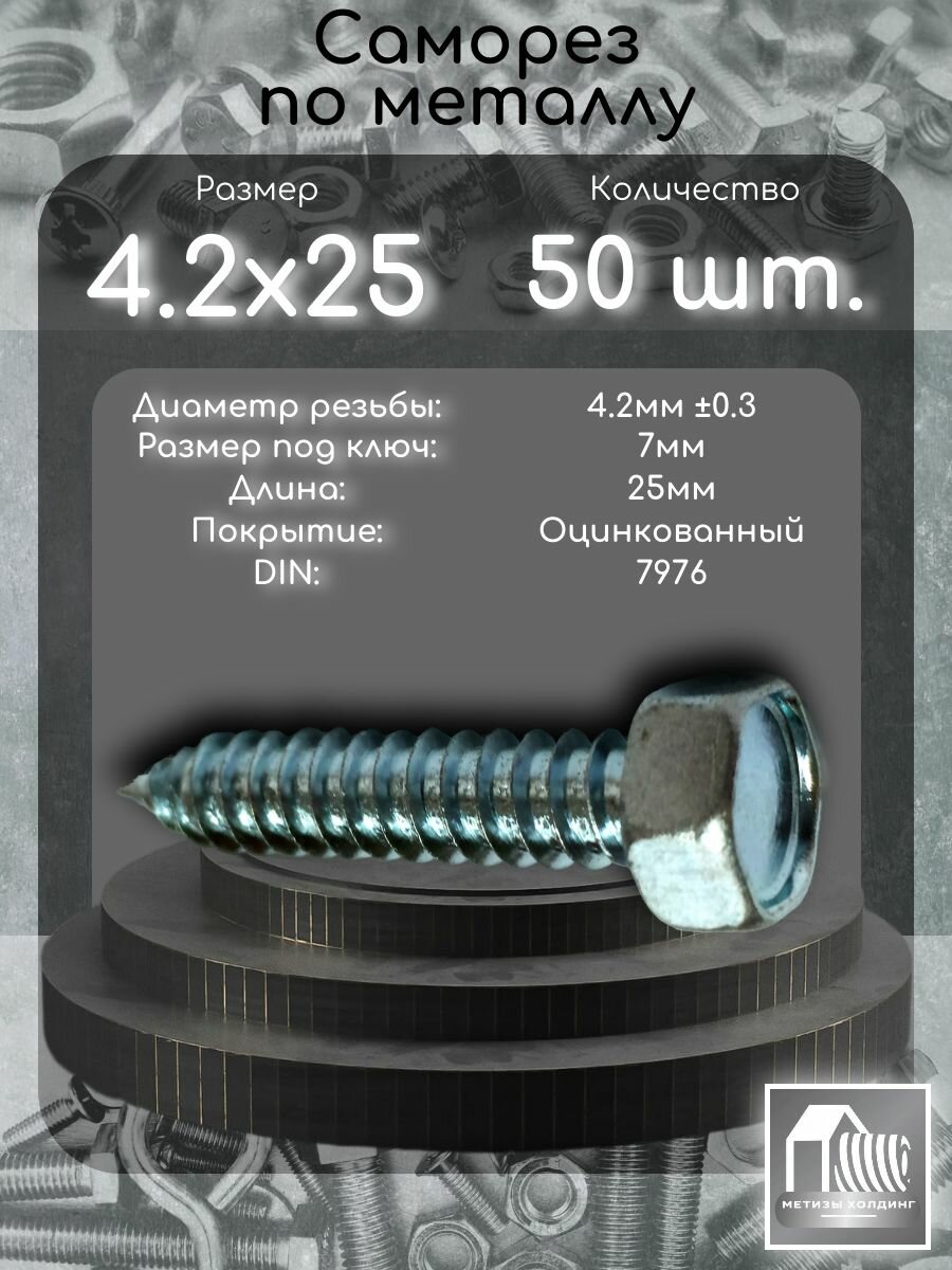 Саморез по металлу 4.2х25 с шестигранной головой DIN7976, 50 штук