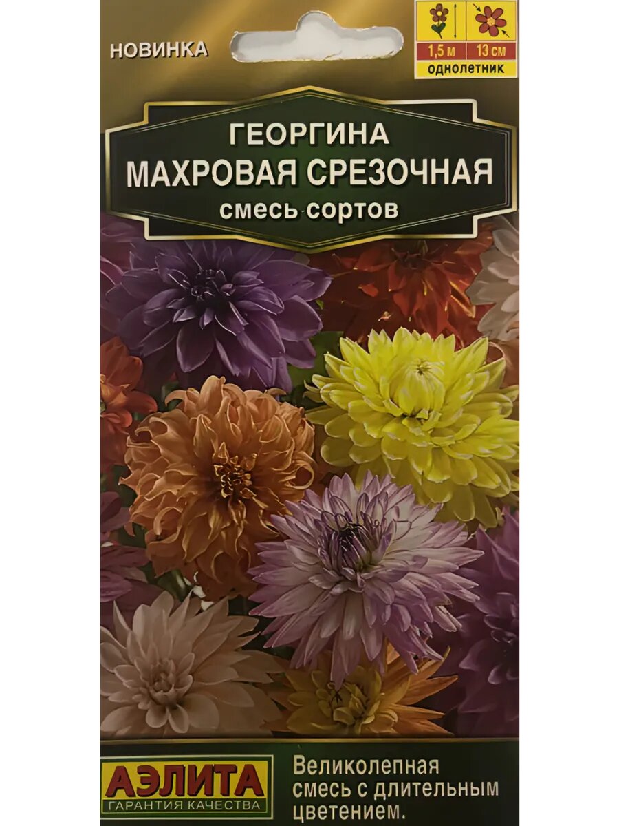 Семена Георгина махровая срезочная микс