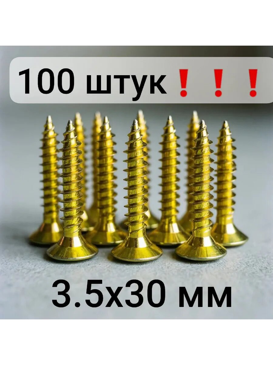 Саморезы по дереву (100 штук) острые цинк 3,5x30 мм