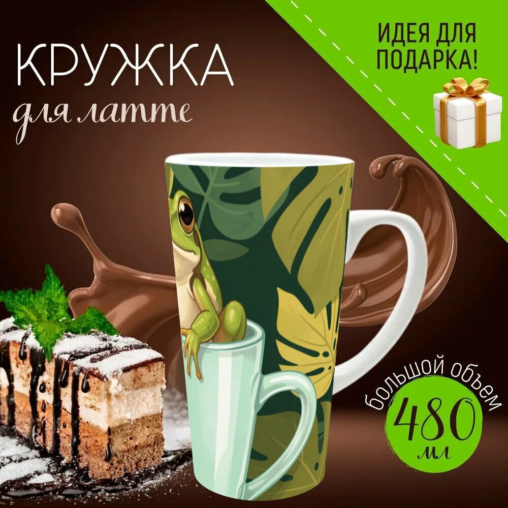 Кружка латте керамическая большая для чая и кофе с прикольным принтом "Лягушка в чашке с листвой. Милый мультяшный амфибийный персонаж выглядывает из большой светлой кружки." 500 мл.