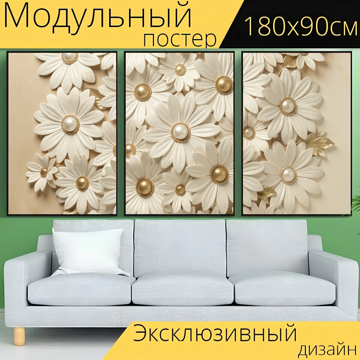 Модульный постер "Белые ромашки с золотыми листьями. Нежная композиция из объемных светлых цветов с перламутровыми серединками и." 180 x 90 см. для интерьера на стену в тубусе