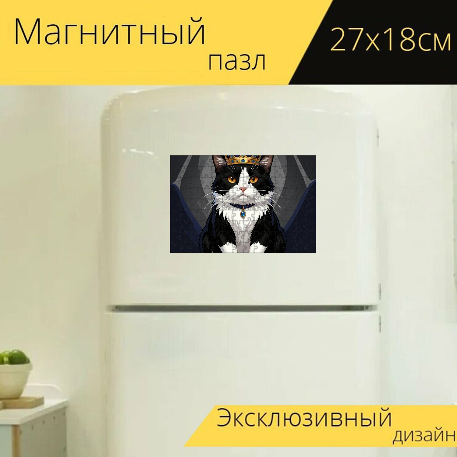 Магнитный пазл "Кот в короне с кулоном. Черно-белый пушистый питомец в золотой короне и с синим камнем на ошейнике, выразительные янтарные глаза, темный." на холодильник 27 x 18 см.