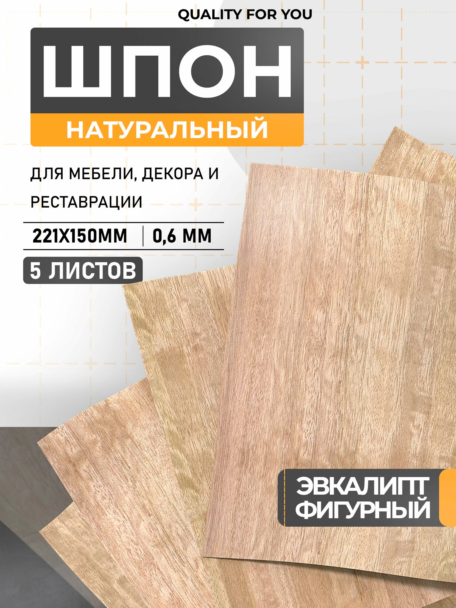 Шпон для творчества Quality for you "Эвкалипт", 22,1x15см, 5 листов