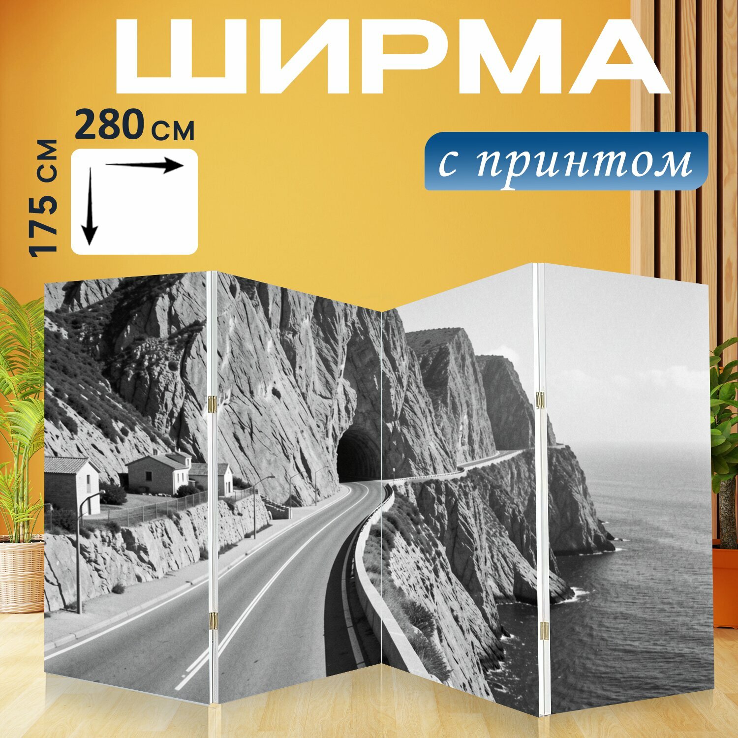 Ширма "Дорога вдоль скал и моря. Черно-белая прибрежная трасса, вырубленная в отвесных утесах, с тоннелем в." перегородка для зонирования комнаты с принтом 280x175 см. на холсте