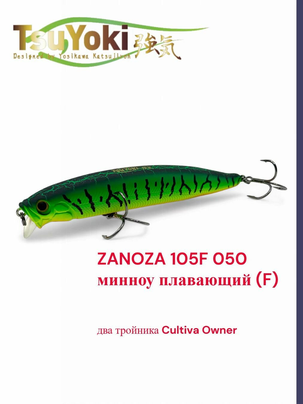 Воблер TsuYoki ZANOZA 105F 050 минноу плавающий (F) заглубление 0,1-0,4 м