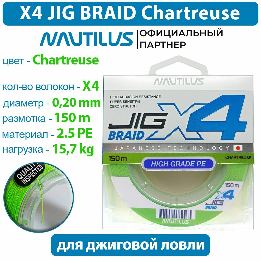 Шнур Nautilus X4 Jig Braid Chartreuse d-0.20мм 15.7кг 2,5PE 150м