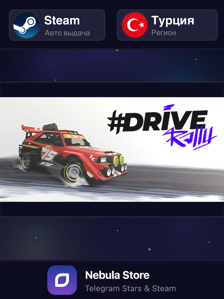 Игра #DRIVE Rally | Steam | Регион Активации Турция | Гифт | Автоматическая выдача 24/7