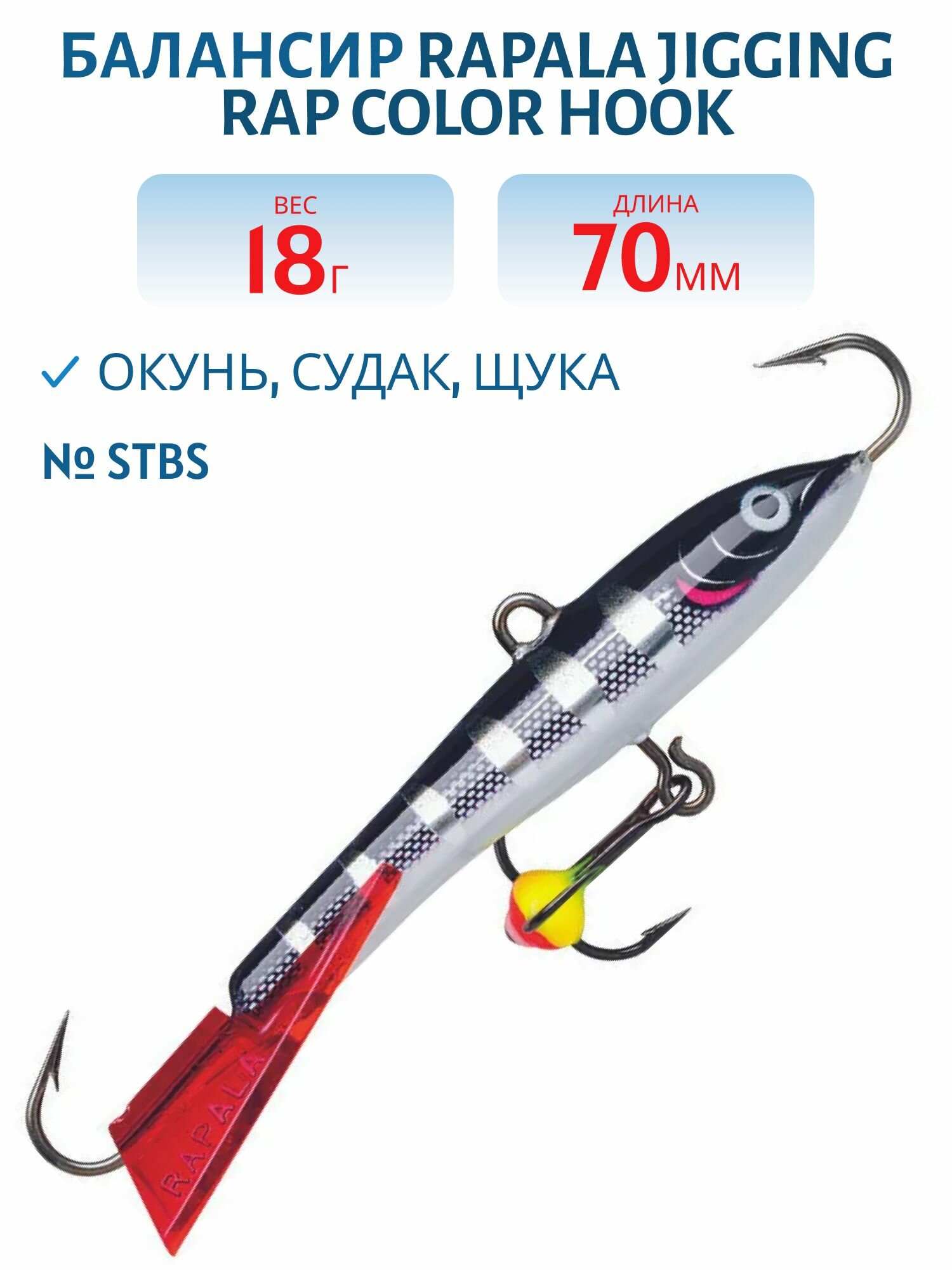 Балансир Rapala Jigging Rap Color Hook 7, вес 18 гр, цвет STBS