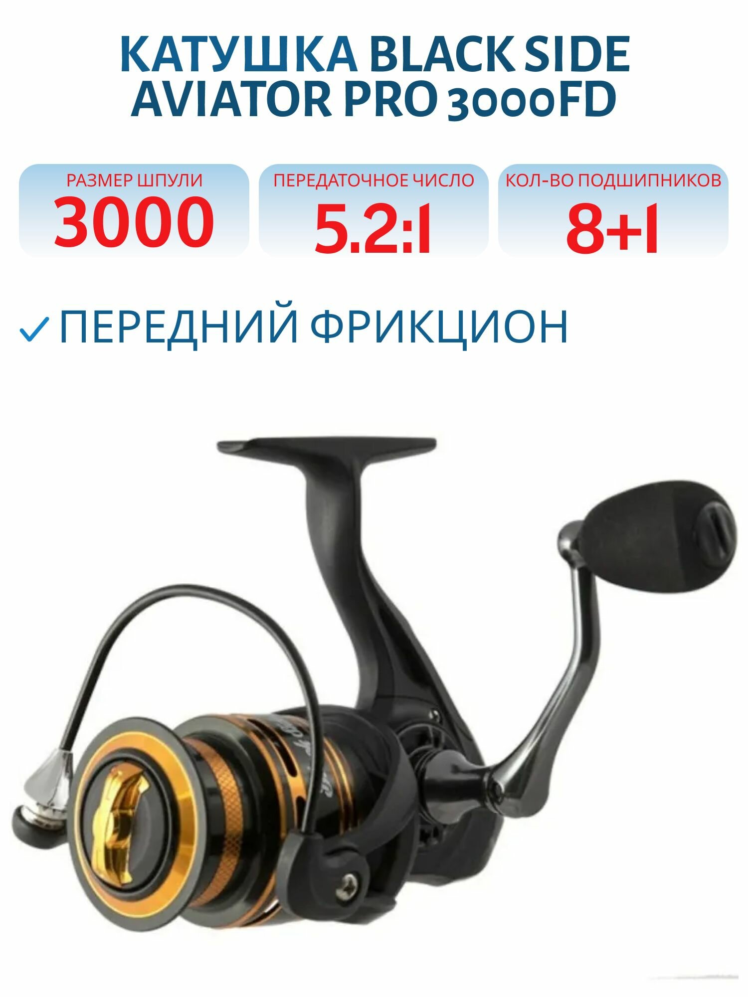 Катушка безынерционная Black Side Aviator PRO 3000FD, 8+1 подшипник