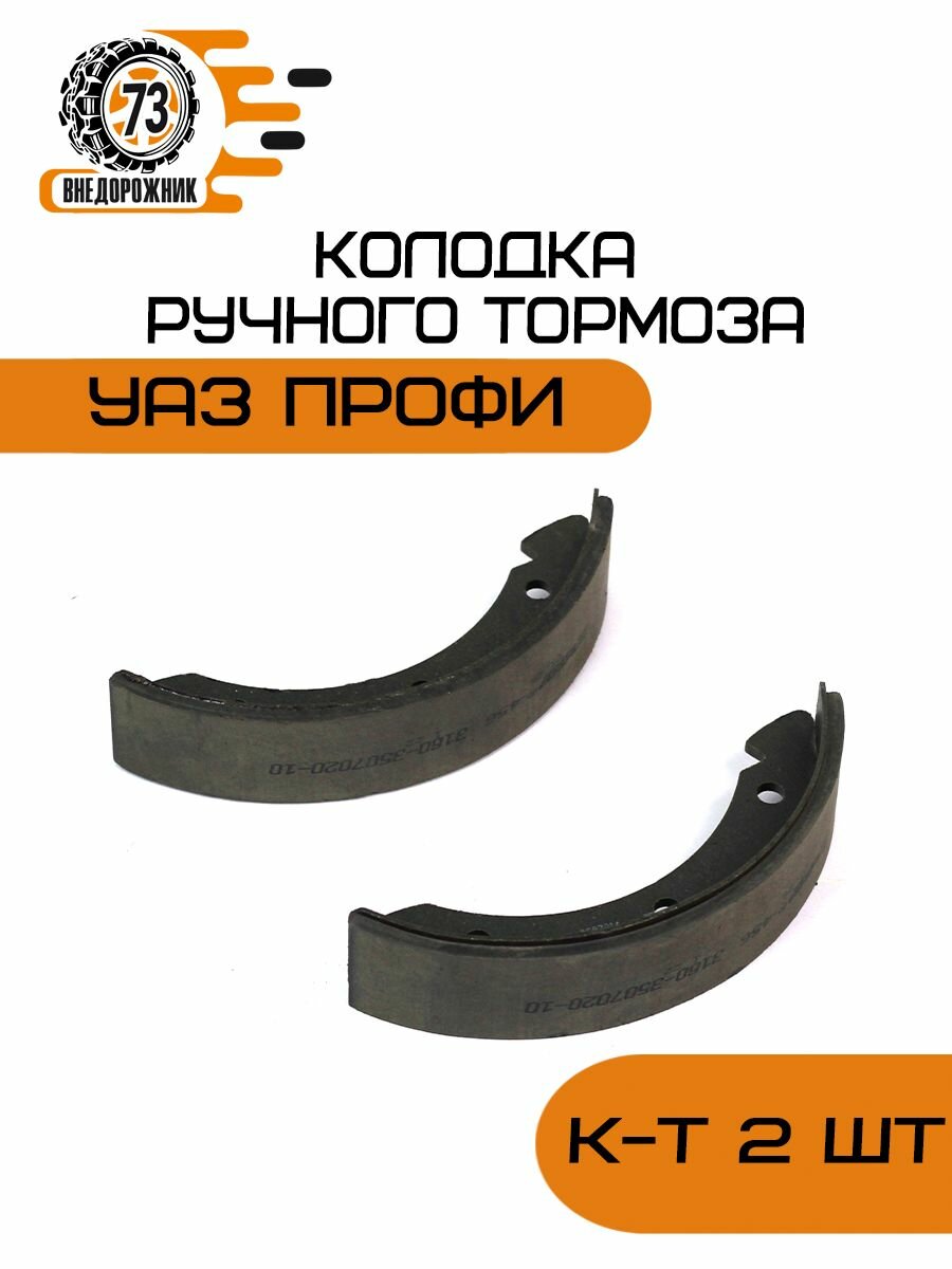 Колодка ручного тормоза УАЗ Профи (к-т 2 шт) ZFauto