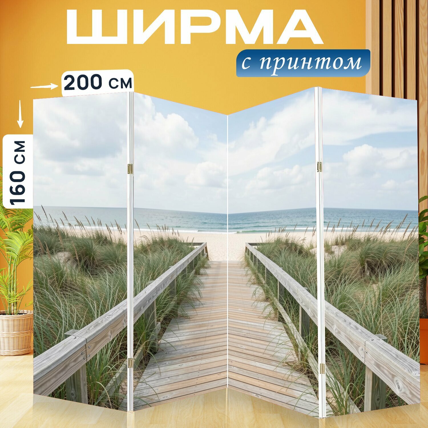 Ширма "Дорожка к морю через дюны. Светлый морской пейзаж с деревянным настилом среди песчаных дюн и высокой." перегородка для зонирования комнаты с принтом 200x160 см. на холсте