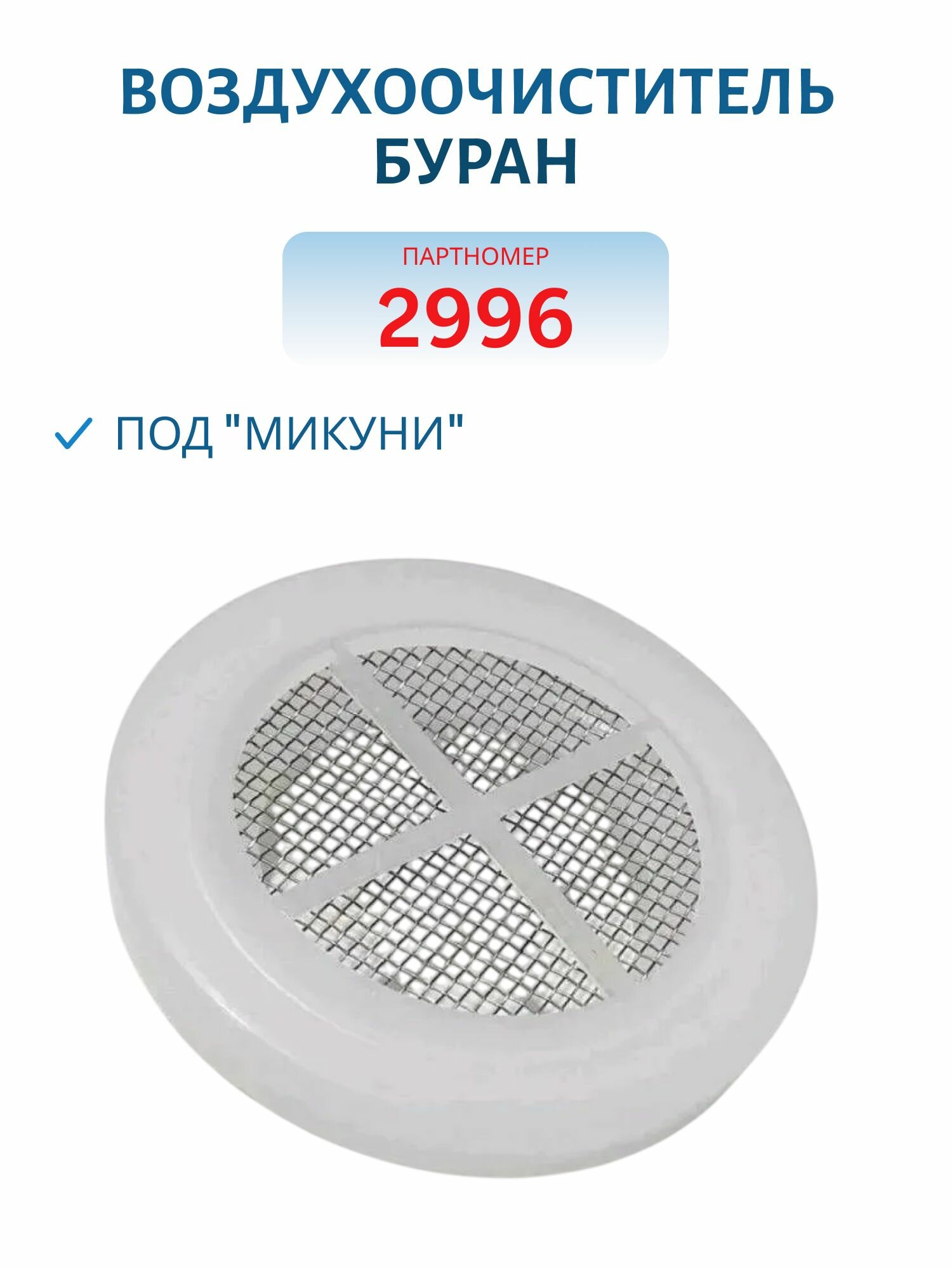 Воздухоочиститель под "Микуни" Буран, арт.2996