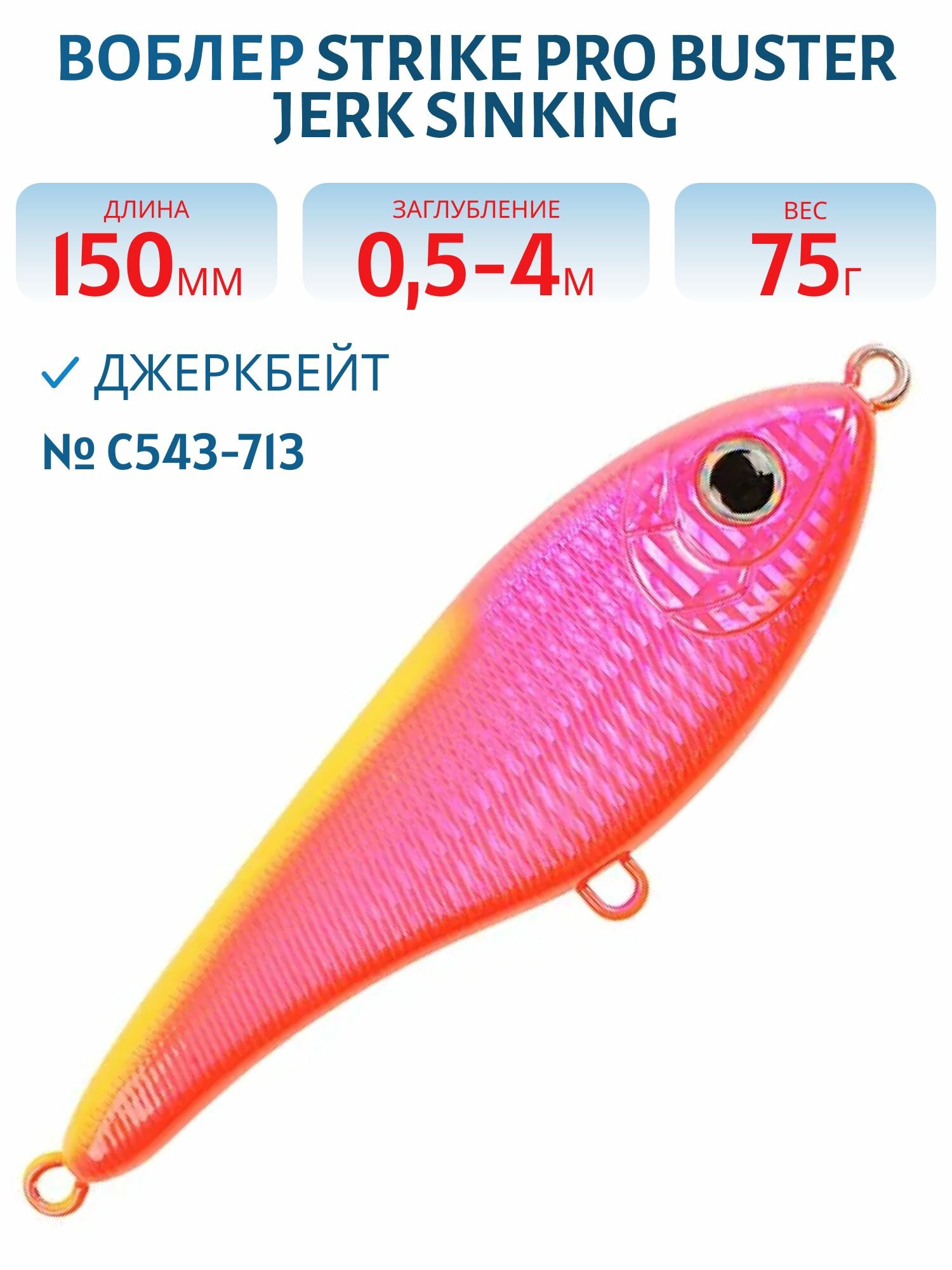 Воблер Джеркбейт Strike Pro Buster Jerk Sinking, 150 мм, 75 гр, Заглубление 0,5 м-4,0 м, Быстротонущий, цвет C543-713 Pink La