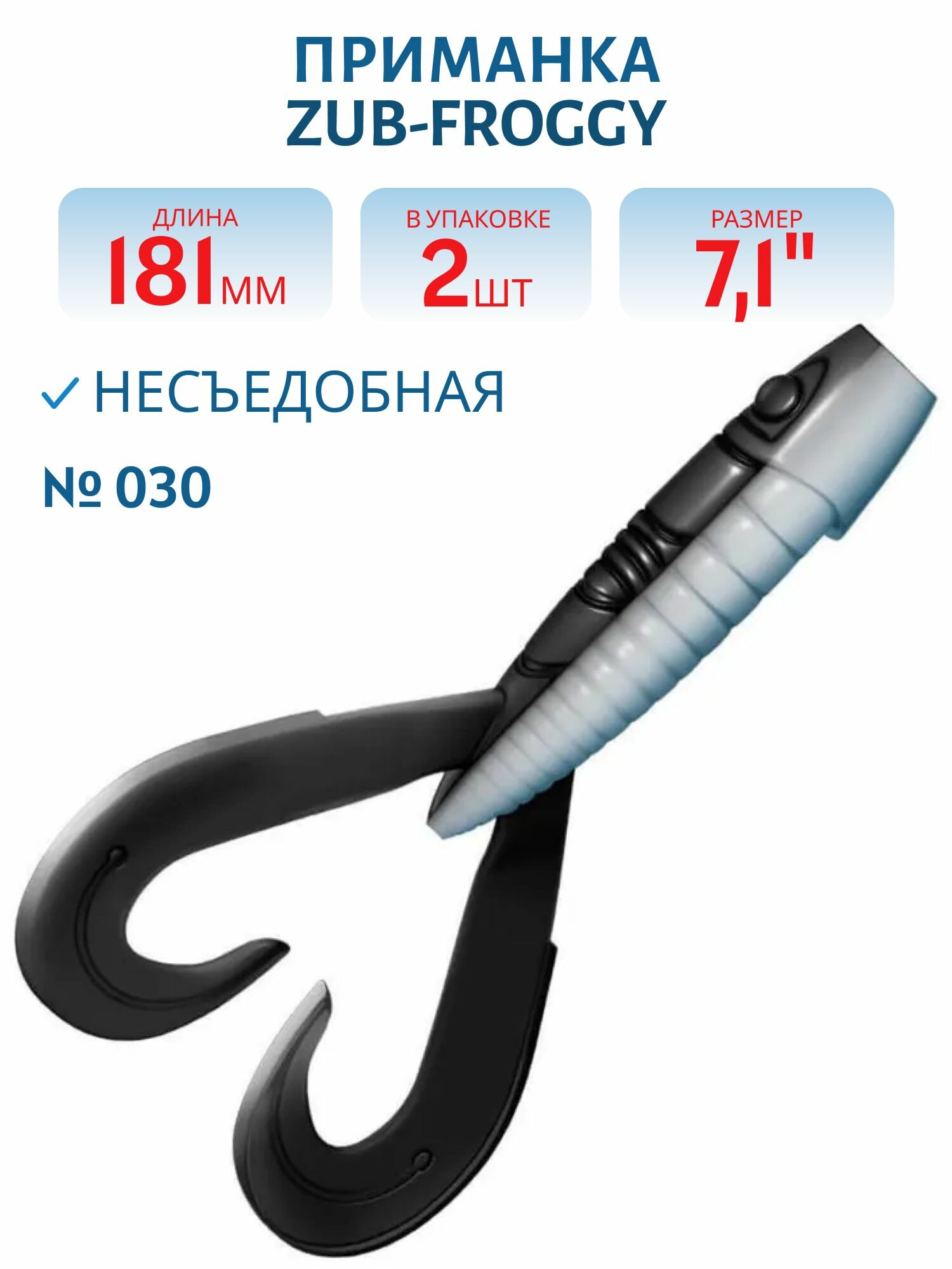 Приманка ZUB-FROGGY 181 мм, (7,1")-2 шт, (цвет 030) черный верх-натурал низ