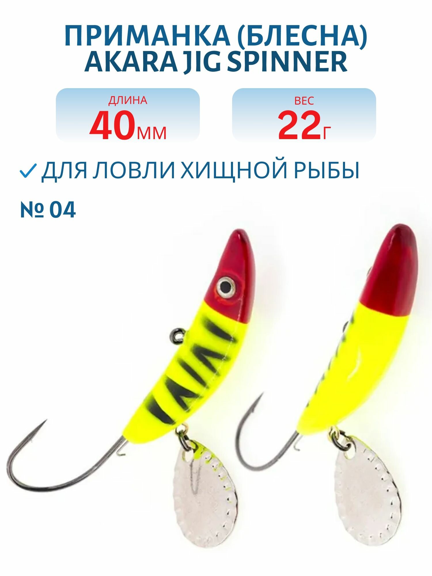 Приманка (блесна) Akara Jig Spinner 40 мм 22 гр, цвет 04