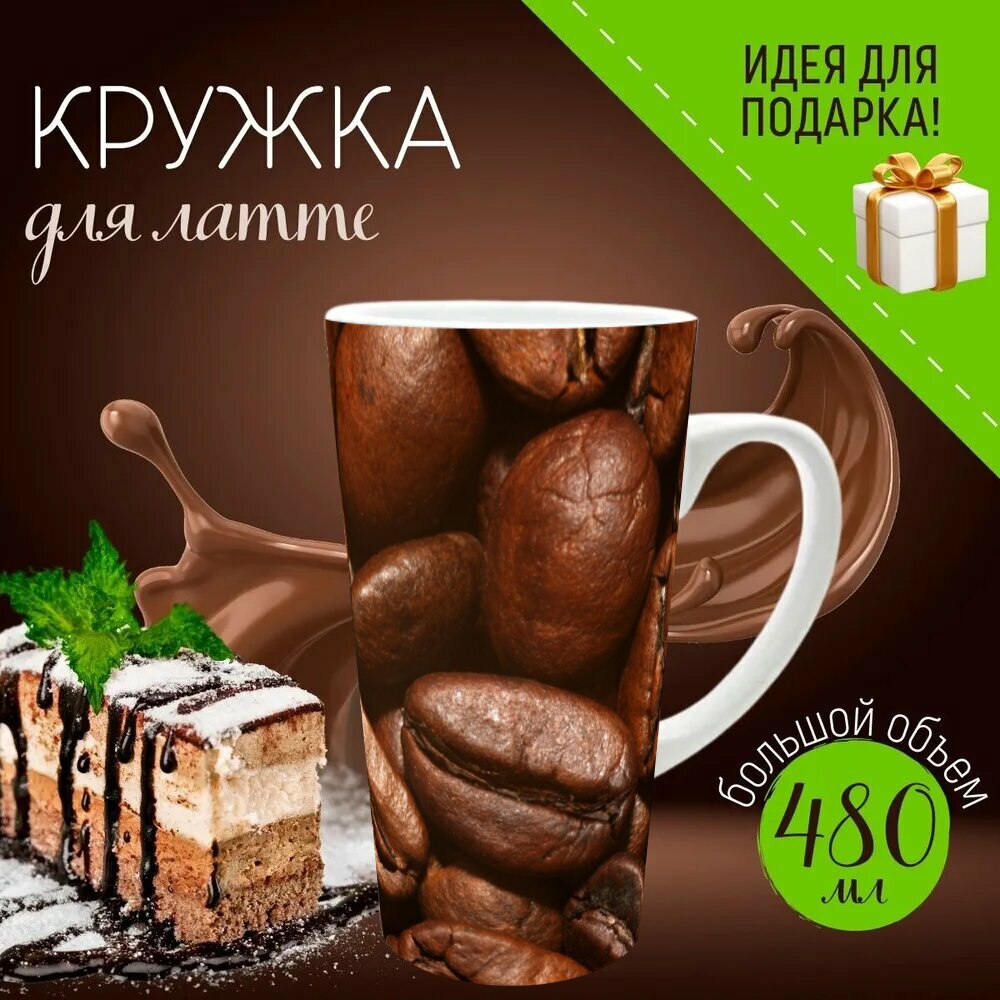 Кружка латте керамическая большая для чая и кофе с прикольным принтом "Кофейные зерна Жареные кофейные зерна крупным планом кофе фасоль жареный коричневый кофеин кафе." 500 мл.