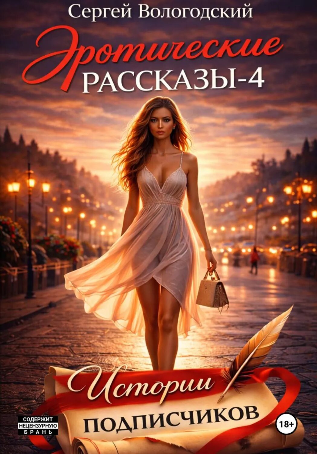 Эротические рассказы-4. Истории подписчиков [Цифровая книга]