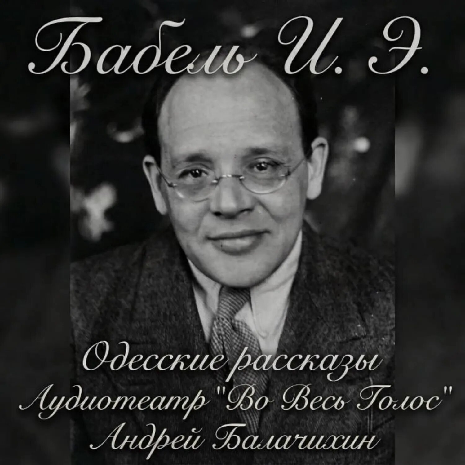 Исаак Бабель. Одесские рассказы. Часть 2 [Аудиокнига]
